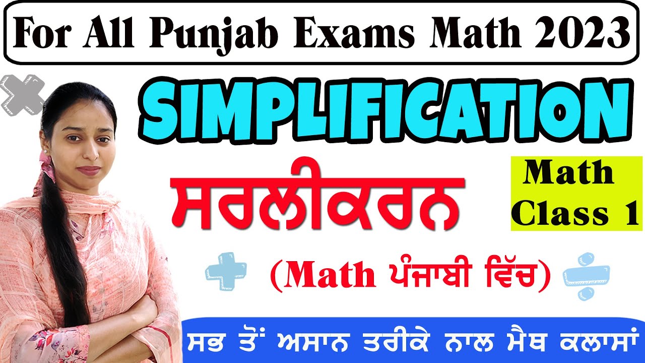 ਸਰਲੀਕਰਨ/Simplification || Maths Class-1| For all Punjab exams || Basic ...