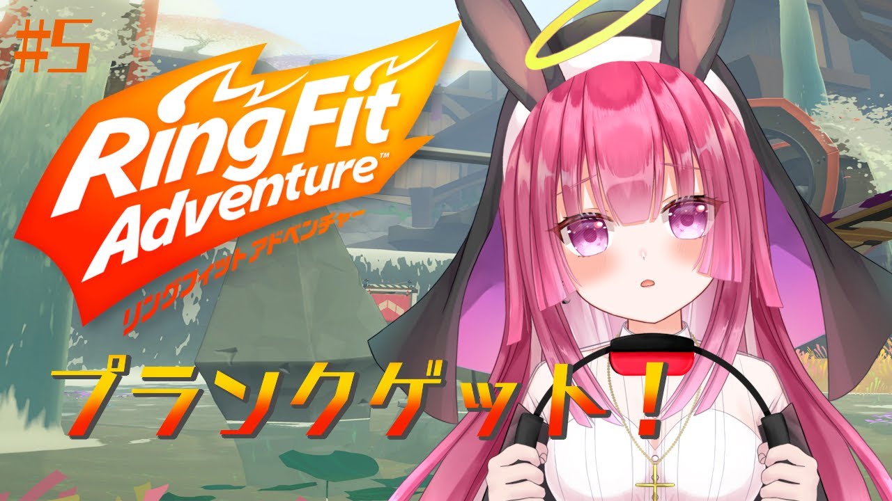 【RFA #5 】痩せたい欲が強くなってきた！【リングフィットアドベンチャー / 新人Vtuber】 - YouTube