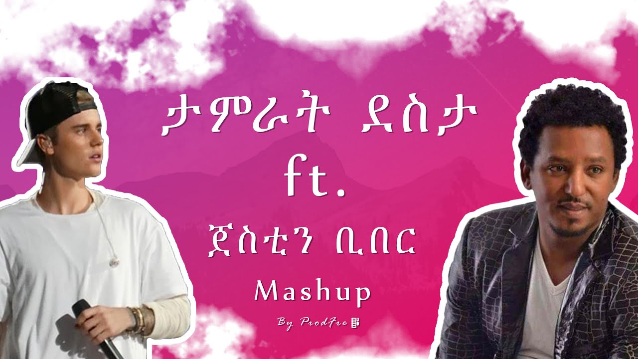 Tamrat Desta ft. Justin Bieber | ታምራት ደስታ ft. ጀስቲን ቢበር | Ethiopian ...