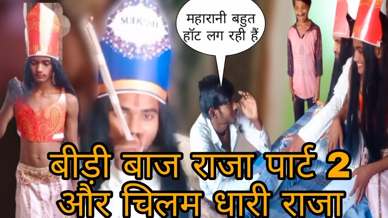 BIDIBAJ RAJA PART 2 AUR CHILAM DHARI RAJA(बीड़ी बाज राजा पार्ट 2 और चिलम धारी राजा)#BOLDMIND ...