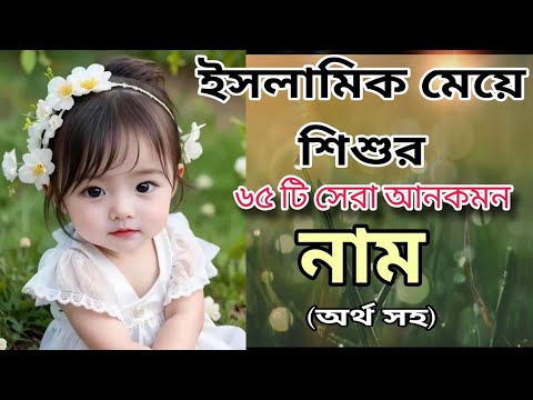 ইসলামিক মেয়ে শিশুর ৬৫ টি সুন্দর নাম অর্থ সহ || meyeder Islamic Name ...