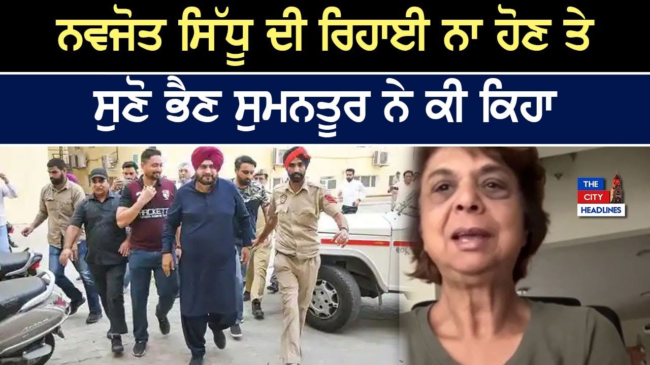 Navjot Sidhu ਦੀ ਰਿਹਾਈ ਨਾ ਹੋਣ 'ਤੇ ਸੁਣੋ ਭੈਣ Suman Toor ਨੇ ਕੀ ਕਿਹਾ - YouTube