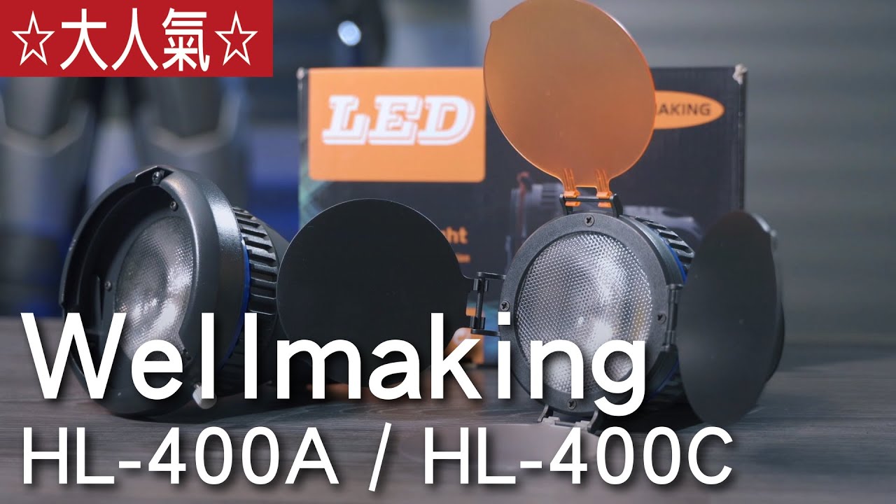 ★大人氣網路商店★-Wellmaking HL-400A & HL-400C 交直流兩用 可變焦 LED 攝影燈 - YouTube