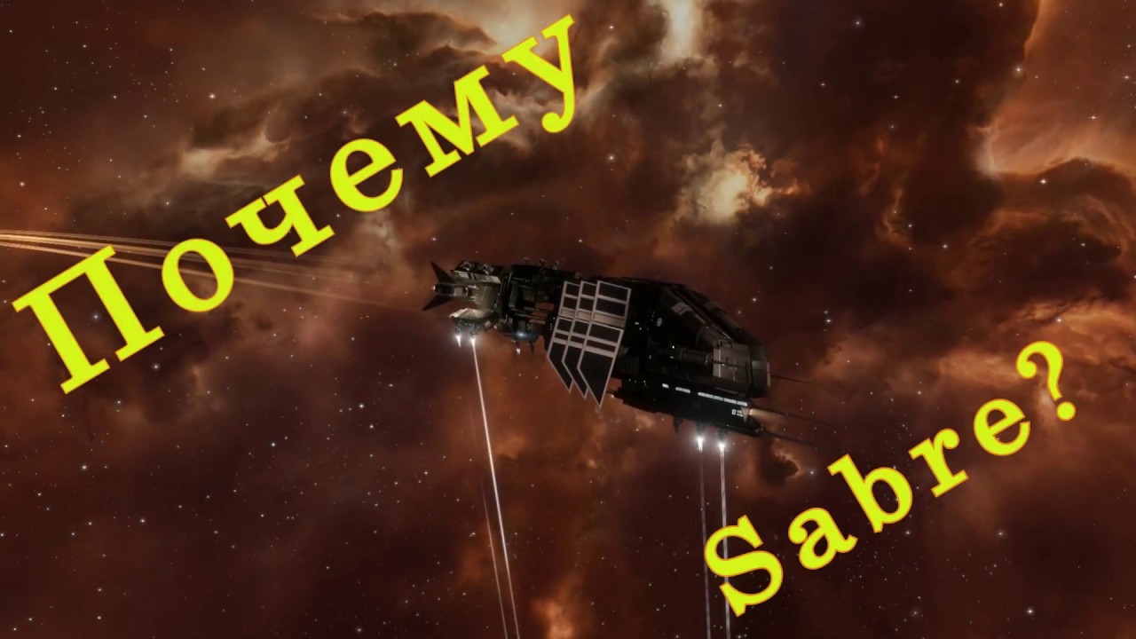 Eve Online Guide. Почему Sabre? - YouTube