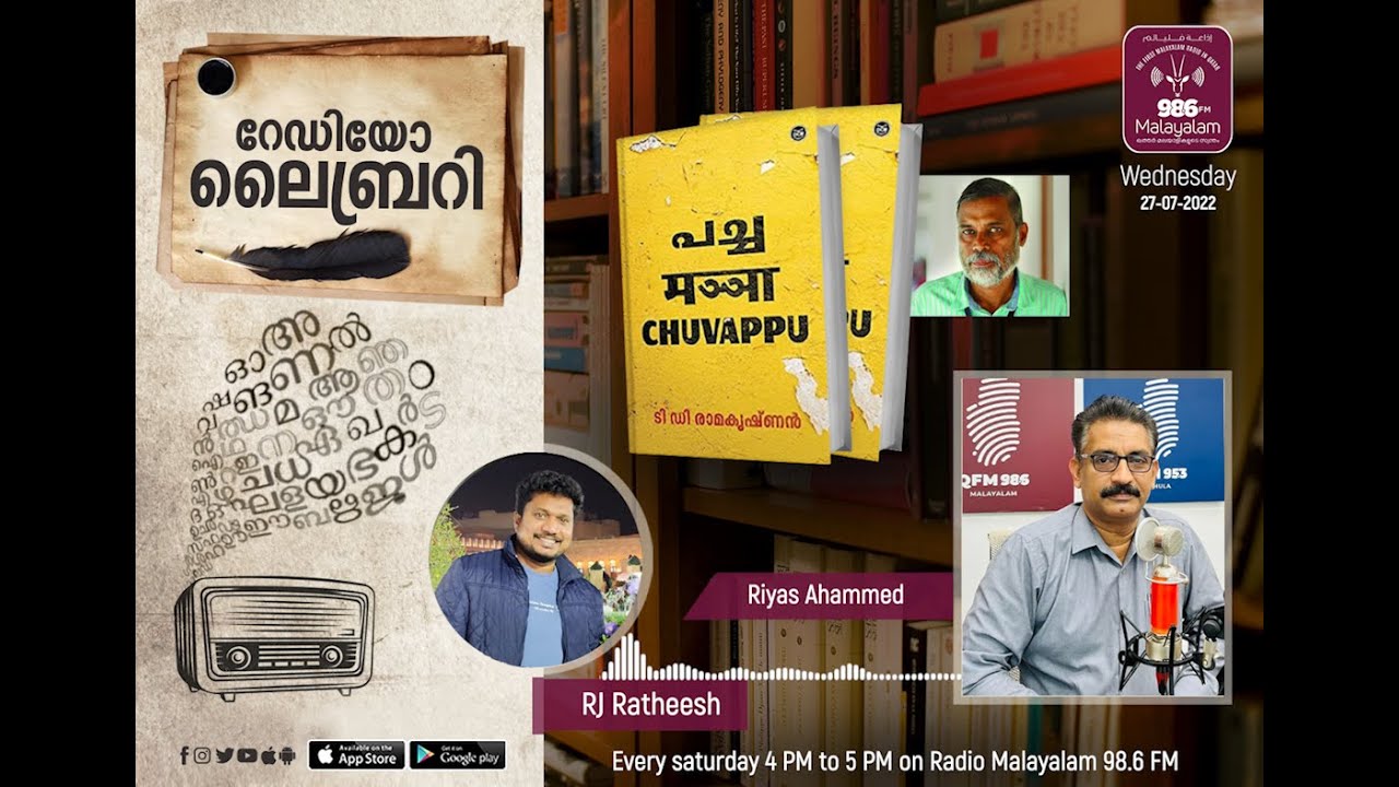 PACHA, MANJA, CHUVAPPU | T. D. Ramakrishnan | Riyas Ahammed | Radio Library | Malayalam 98.6 FM ...