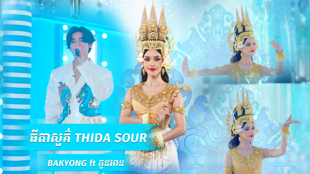 BAKYONG ft. កូនអាន - ធីតាសួគ៌ THIDA SOUR - YouTube