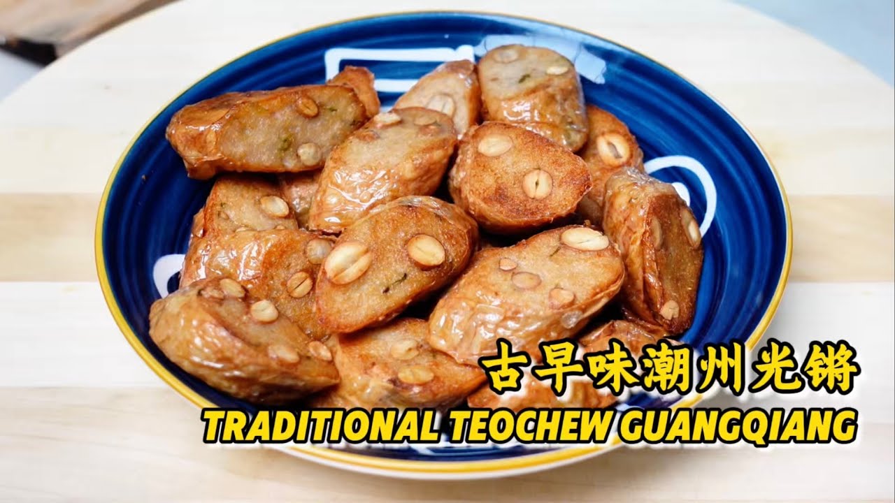 古早味潮州光锵，香酥内软，带有芋头和花生的香味，非常的好吃 The traditional Chaozhou Guangqiang is ...