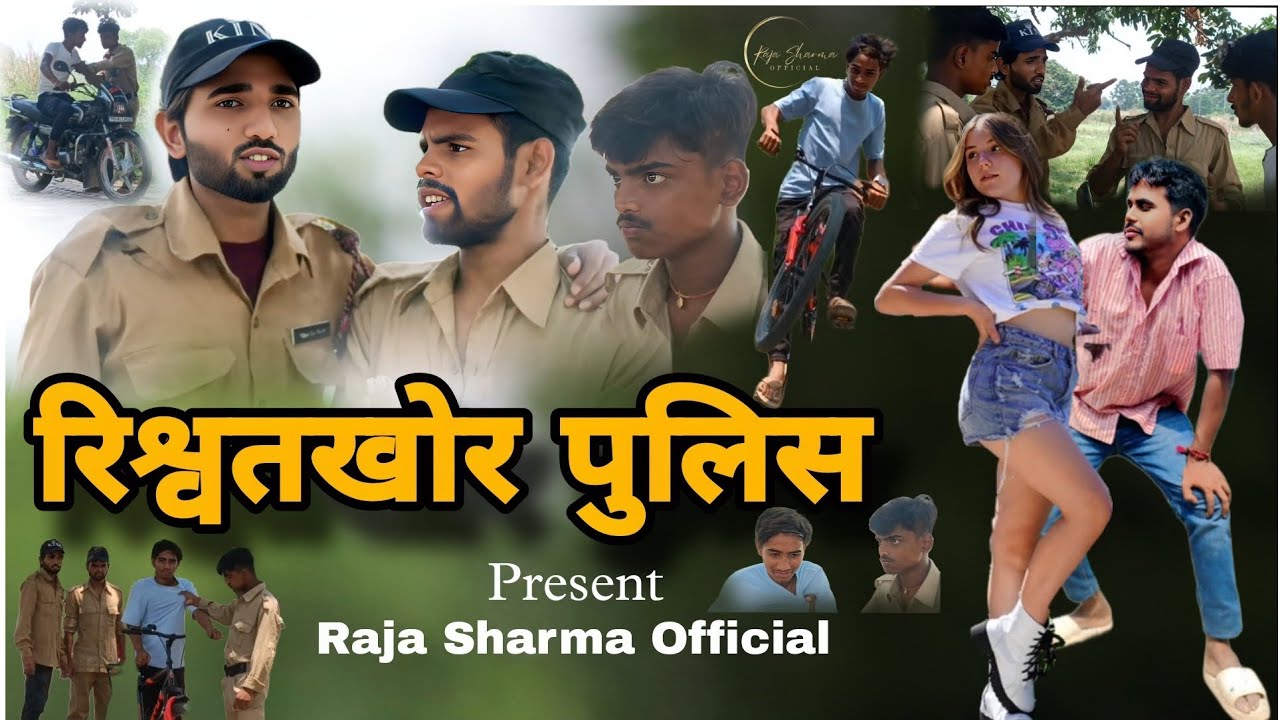रिश्वतखोर पुलिस 👮 || Raja Sharma Official - YouTube