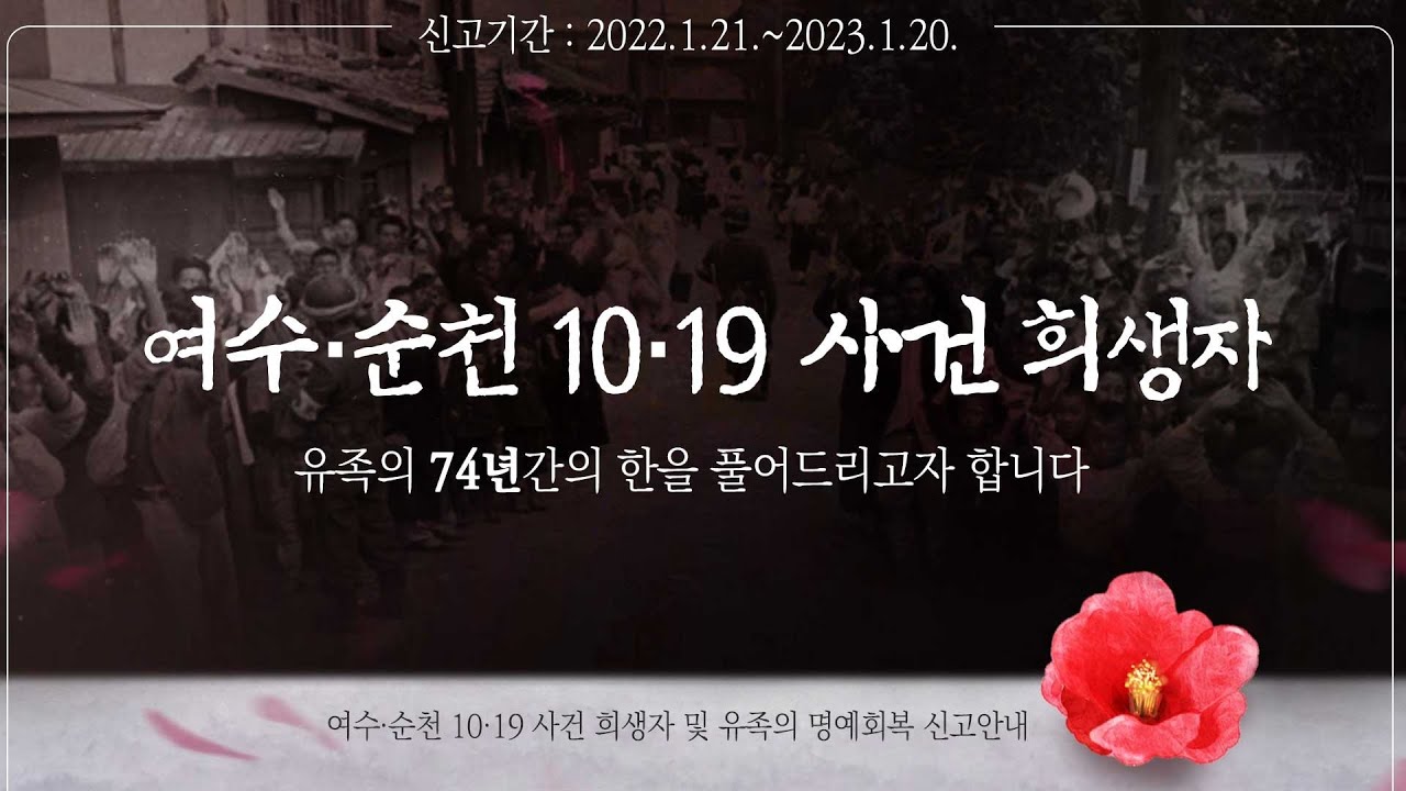 여수·순천 10·19사건 희생자 및 유족의 74년간의 한을 풀어드리고자 합니다 I 여순사건 I 명예회복 신고안내 Youtube