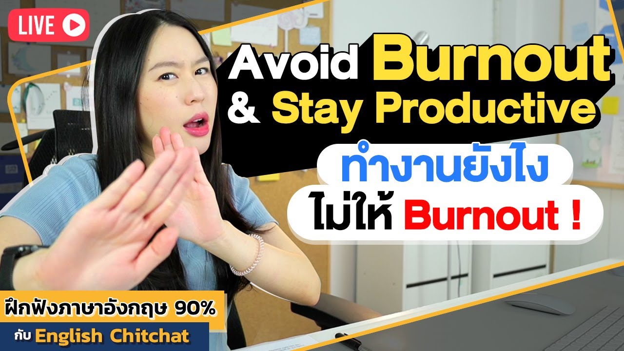 How to avoid BURNOUT & stay productive ทำงานยังไงให้ไม่ Burnout ...