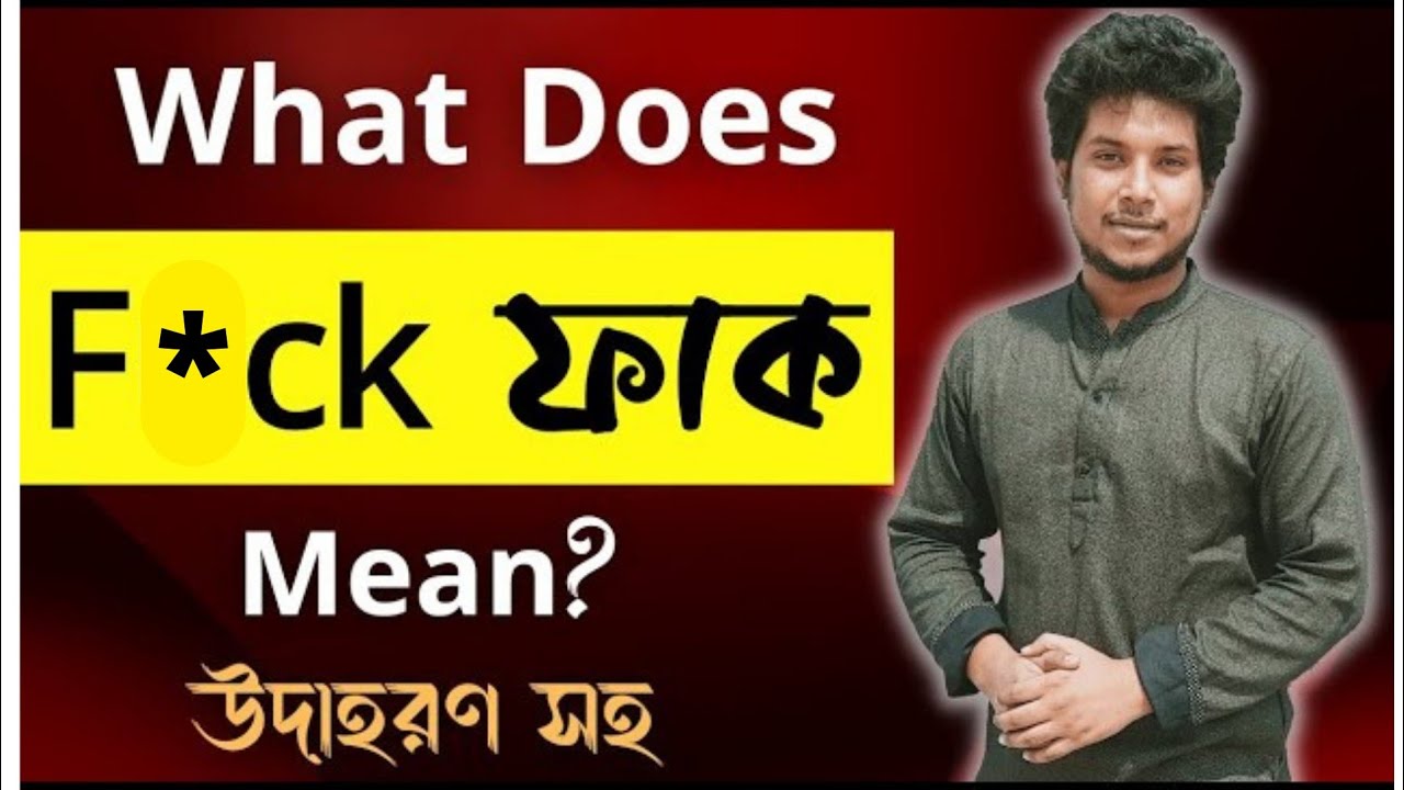F*ck meaning | ১ টি ইংলিশ গা'লির অর্থ | যা আপনি ভুল জানতেন | English ...