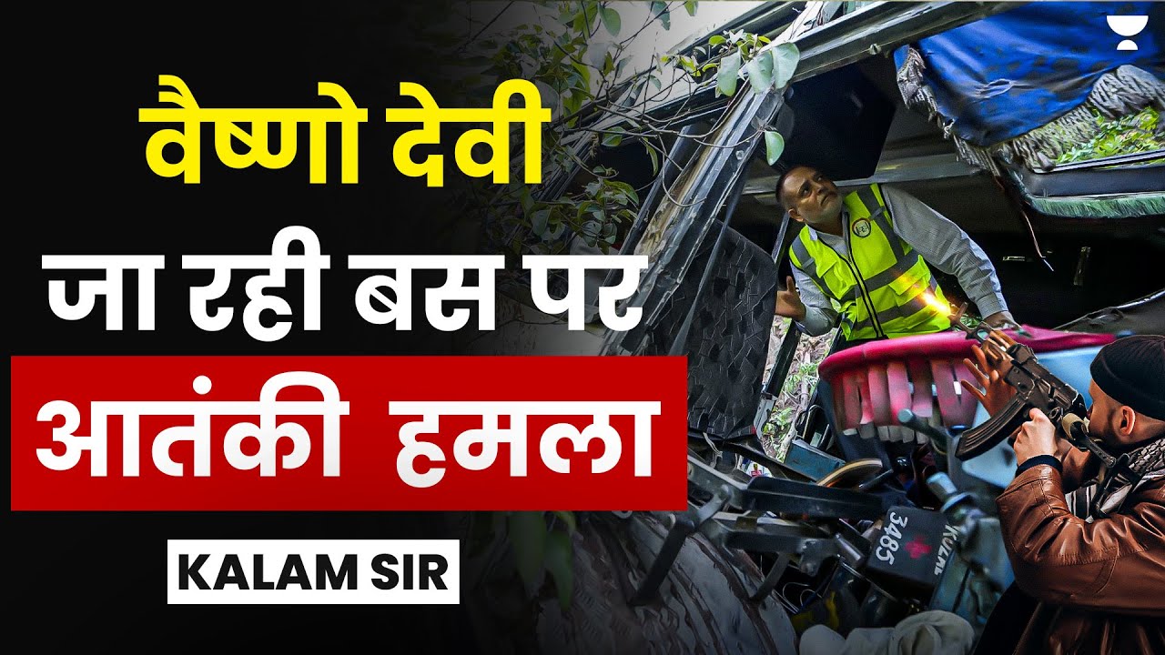 Jammu & Kashmir Terrorist Attack | वैष्णोदेवी जा रही बस पर हमला | Reasi ...