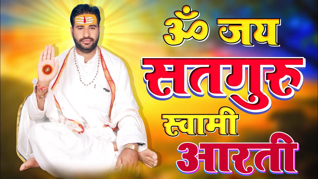 Om Jai Satguru Deva Aarti !! ॐ जय सतगुरु देवा !! हे गुरु देव प्रणाम ...