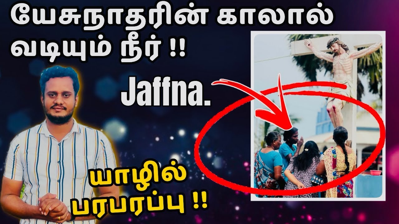 🔴யாழில் யேசுநாதரின் காலால் வடியும் திரவம் !! நன்மைக்கா ? அழிவுக்கா ...