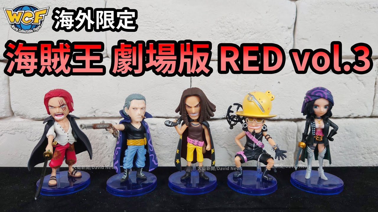 【開箱】爛番茄 93% 海外限定 海賊王 劇場版 RED WCF vol.3 紅髮海賊團角色很強大 - YouTube