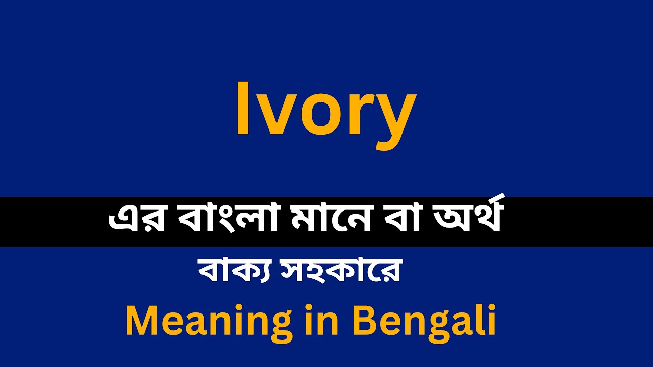 Ivory meaning in bengali /Ivory শব্দের বাংলা ভাষায় অর্থ অথবা মানে কি ...
