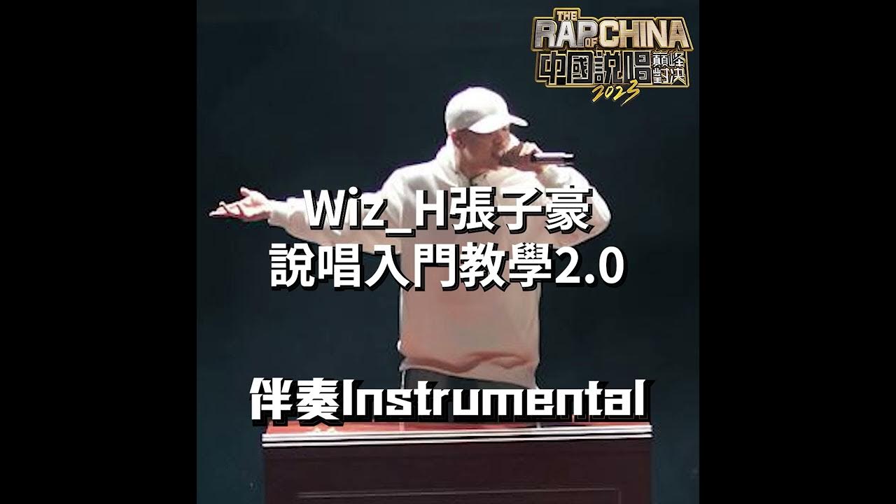 Wiz_H張子豪－說唱入門教學2.0 巔峰對決2023版 伴奏 (Instrumental) - YouTube