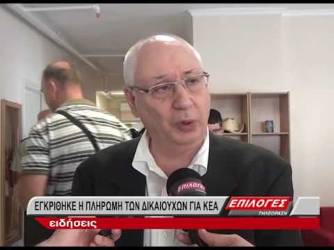 ΕΓΚΡΙΘΗΚΕ Η ΠΛΗΡΩΜΗ ΓΙΑ ΤΟ ΚΕΑ - YouTube