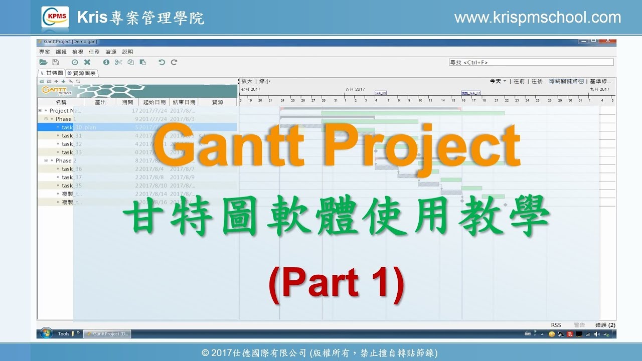 GanttProject操作方法教學影片 (Part 1) - 免費、簡單、好用的甘特圖軟體 (045) - YouTube