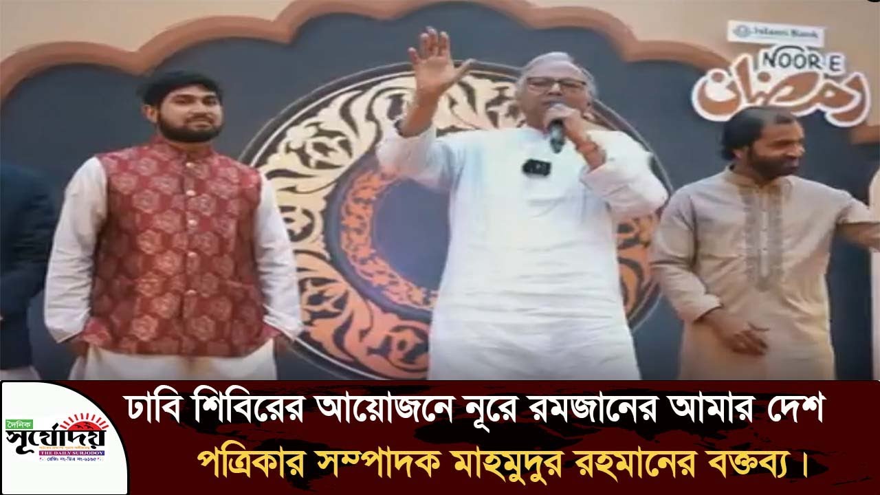 ঢাবি শিবিরের নূরে রমজানে আমার দেশ পত্রিকার সম্পাদক মাহমুদুর রহমানের ...