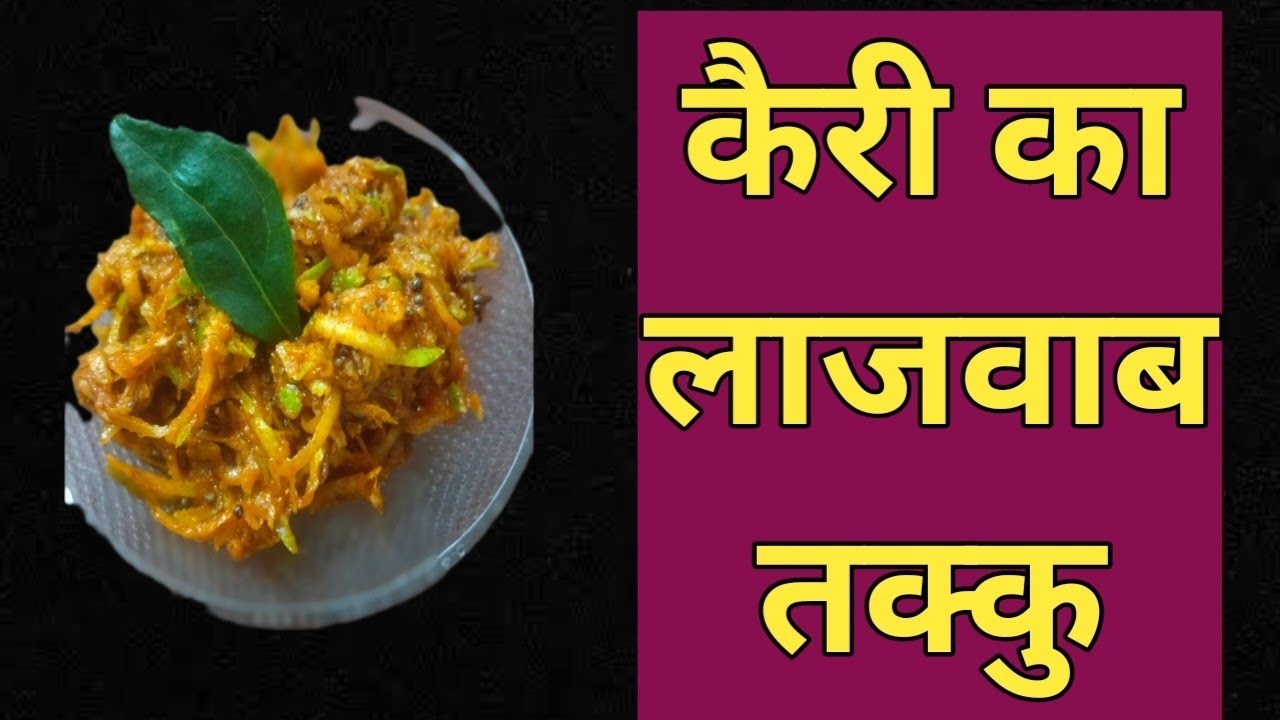 kachhe aam ka takku | kairi ka chhunda | कच्चे आम का तक्कू | how to ...