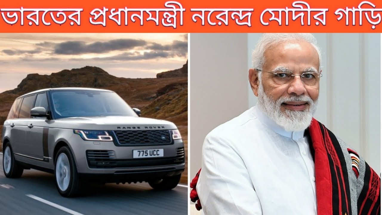 PM Narendra Modi's Car || IN BENGALI || SR AUTO - YouTube