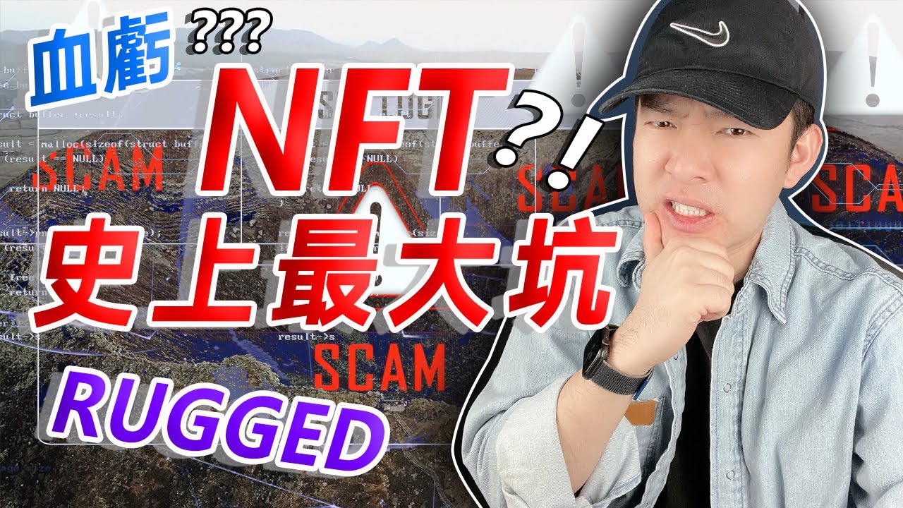 NFT 史上最大的坑 Rugged 😱😱 - YouTube