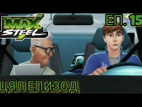 Max Steel Сезон 1 Епизод 15 БГ АУДИО