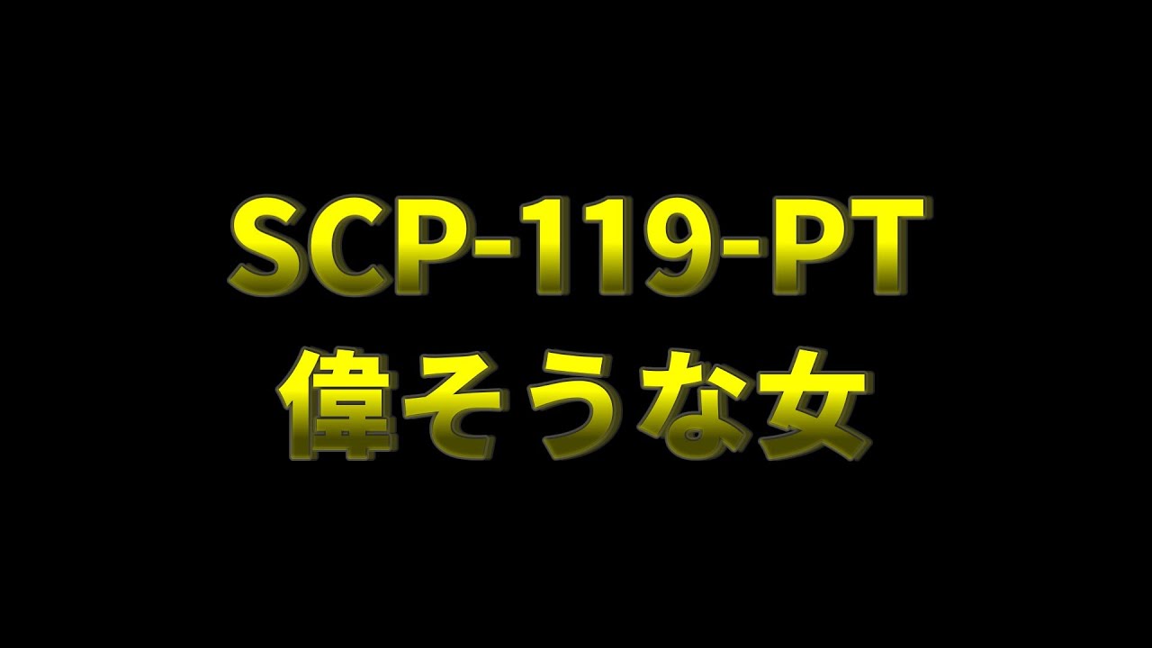 SCP-119-PT - 偉そうな女 - YouTube