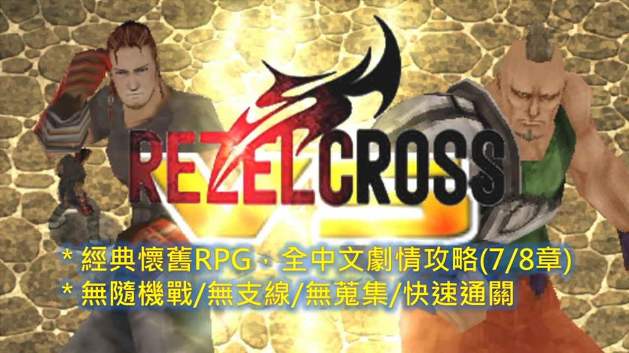 PSP 超傑交融 全流程攻略(7/8章) REZEL CROSS Walkthrough(Chapter 7/8) - YouTube