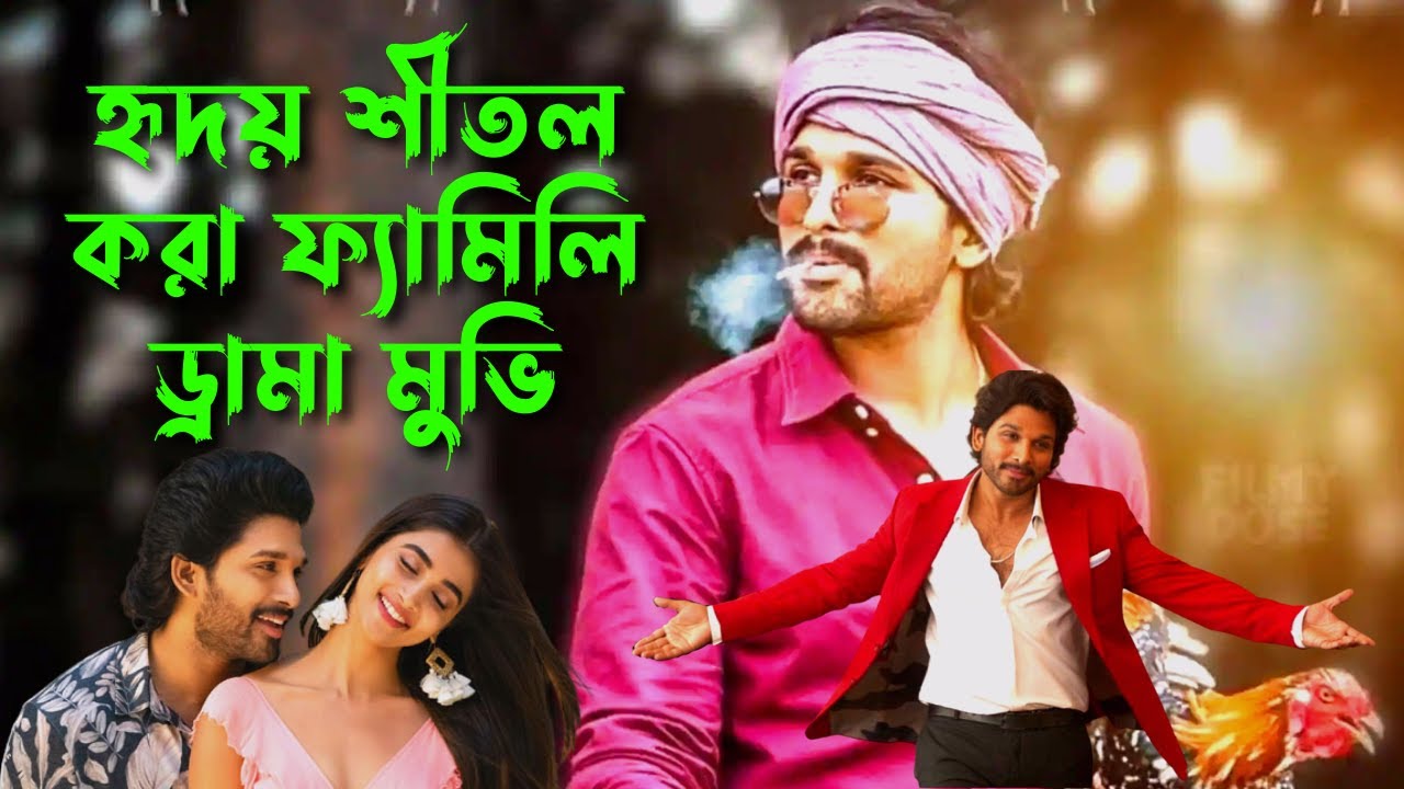 অসাধারণ পারিবারিক সিনেমা । Telugu Movie Explained in Bangla। allu arjun ...