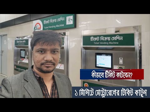 How to buy metro rail ticket ।। Dhaka Metro Train । ১ মিনিটে মেট্রোরেলের টিকিট কাটুন