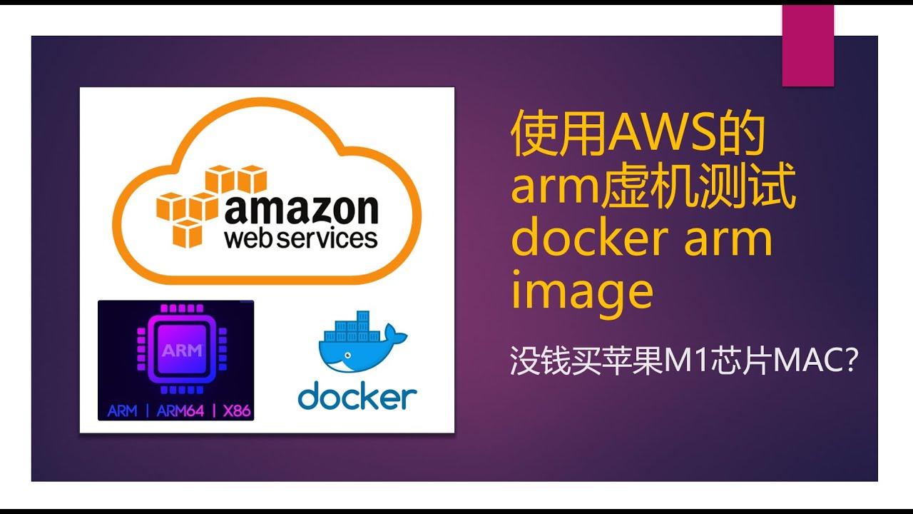 没有M1 Mac, 那我们就用AWS测试arm64架构的docker image - YouTube