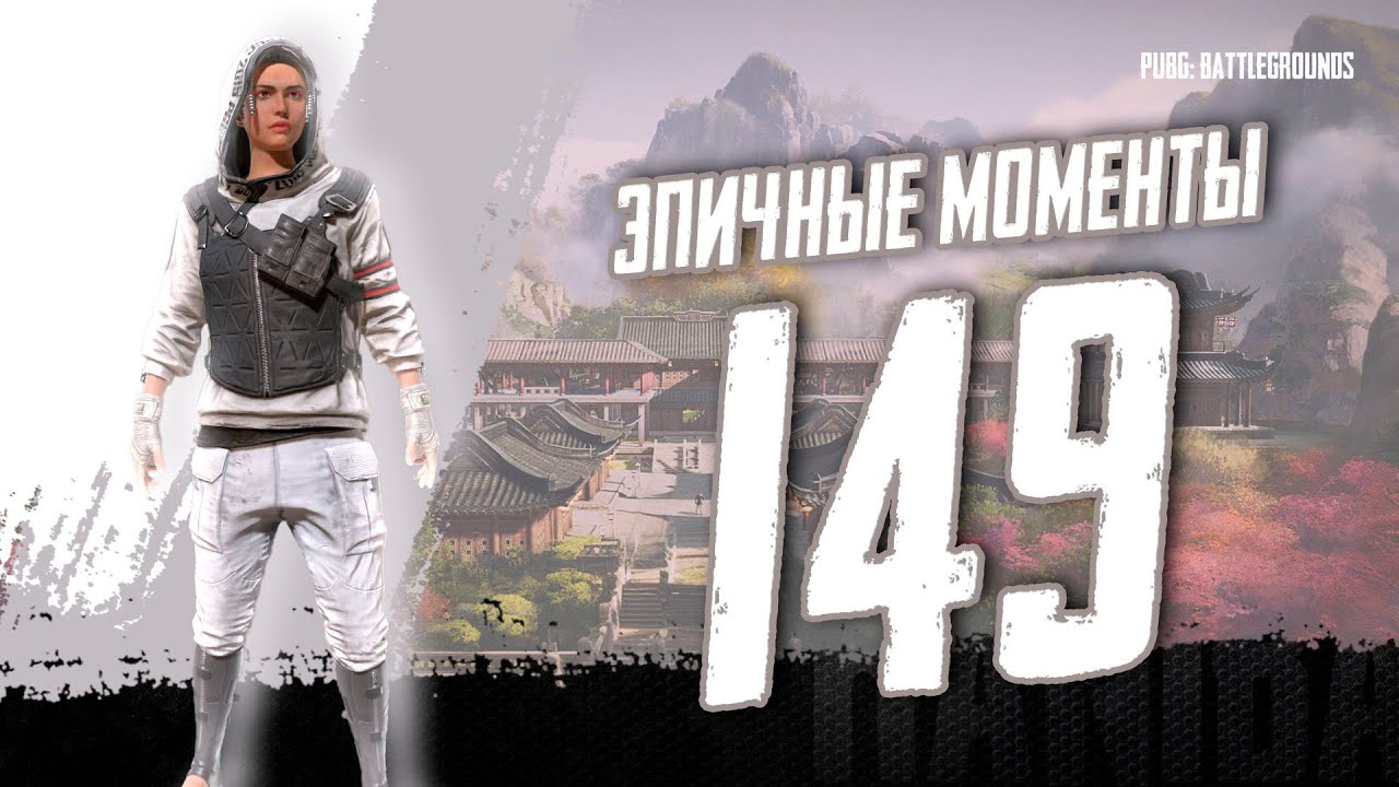 PUBG - EPIC & FRAG MOVIE ЭПИЧНЫЕ МОМЕНТЫ #149 [2K] #pubg #pubgbattlegrounds #пабг - YouTube