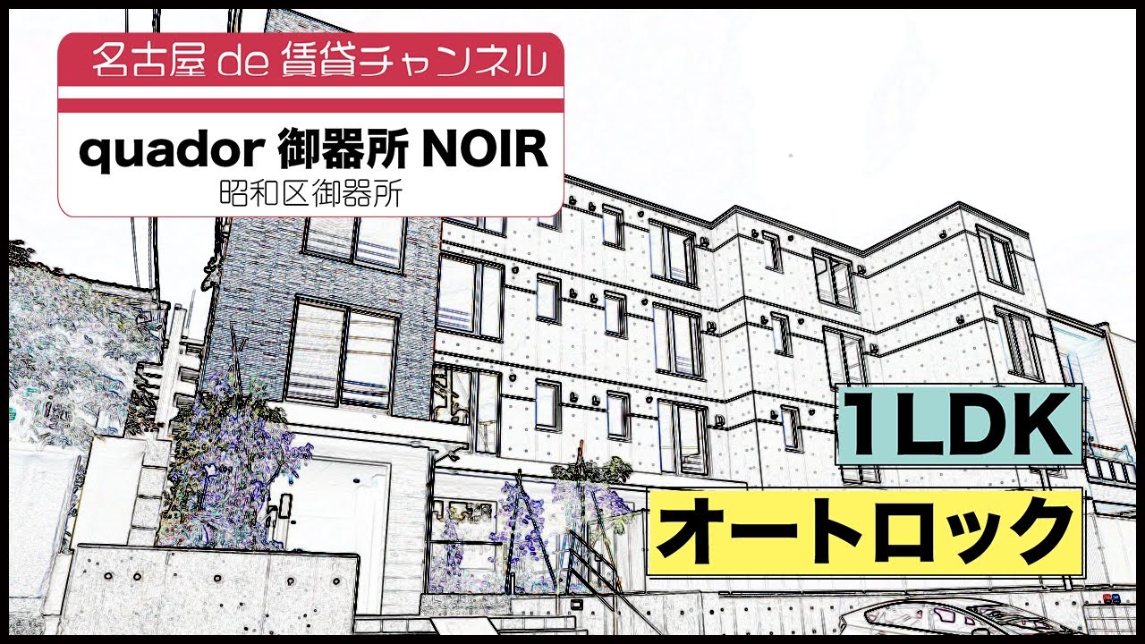 【名古屋de賃貸チャンネル】 quador御器所NOIR / 1LDK / オートロック / 昭和区御器所 - YouTube