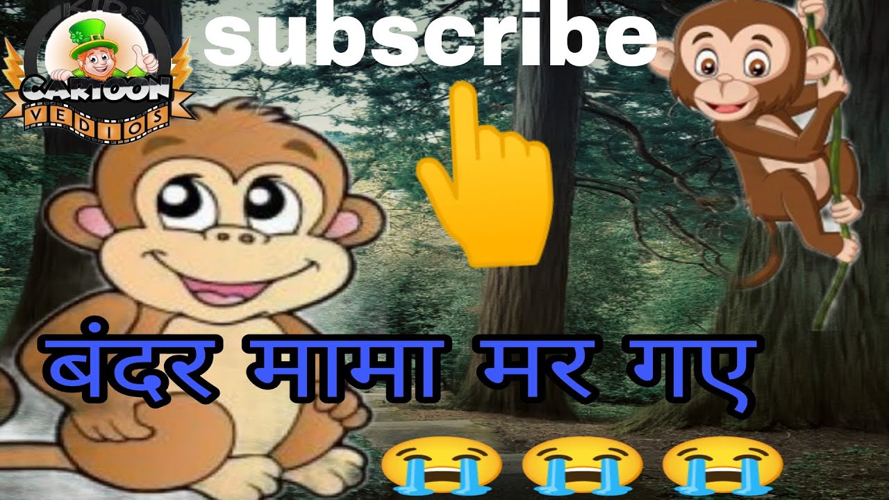 बंदर मामा मर गए |bnadar mama mar gye 😭😭#kidsvideo #cartoons - YouTube