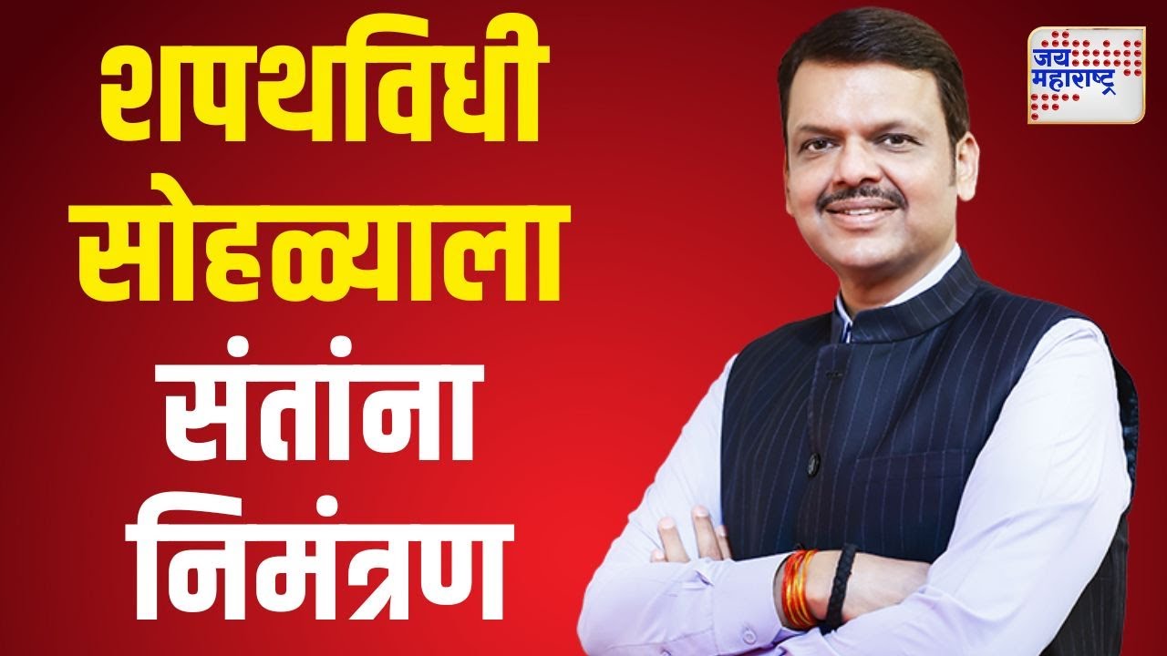 Mahayuti Oath Ceremony | मुख्यमंत्र्यांच्या शपथविधी सोहळ्याला संतांना ...