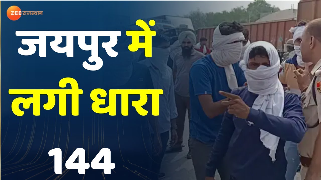Jaipur Dhara 144 : Jaipur में लगी धारा 144, क्या रहेगा बंद और क्या ...