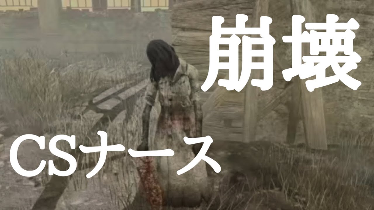 【DBD】CSナース 2分【デッドバイデイライト】 - YouTube