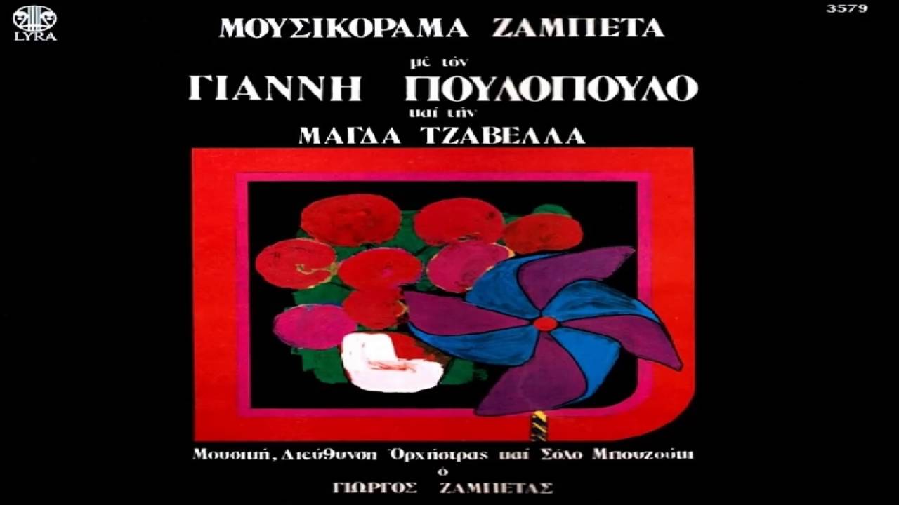 Η Μαρίνα η Σαλονικιά - Γιάννης Πουλόπουλος - YouTube