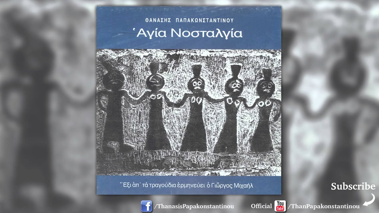 Θανάσης Παπακωνσταντίνου - Διάφανες Αυλαίες - Official Audio Release ...