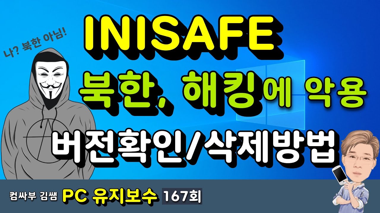 INISAFE 해킹 버전 확인, 삭제 방법 - YouTube