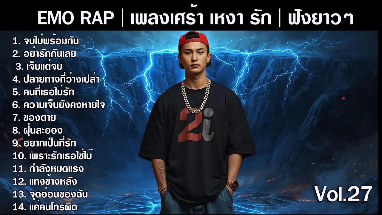 รวมเพลง Emo Rap Cry Flow #02 – คิดถึงจนเจ็บหัวใจ | เพลงอกหัก ฟังตอน ...