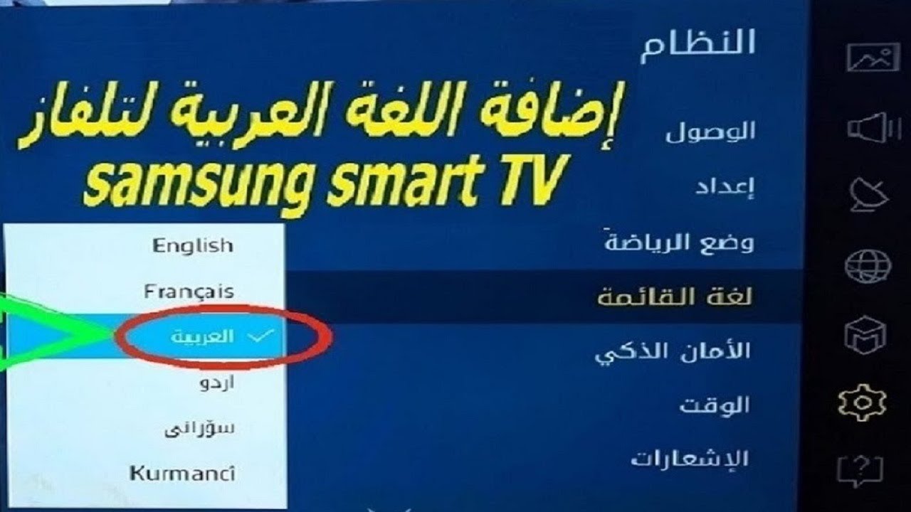 إضافة اللغة العربية لتلفاز سامسونج سمارت تي فيAdd Arabic to Samsung ...