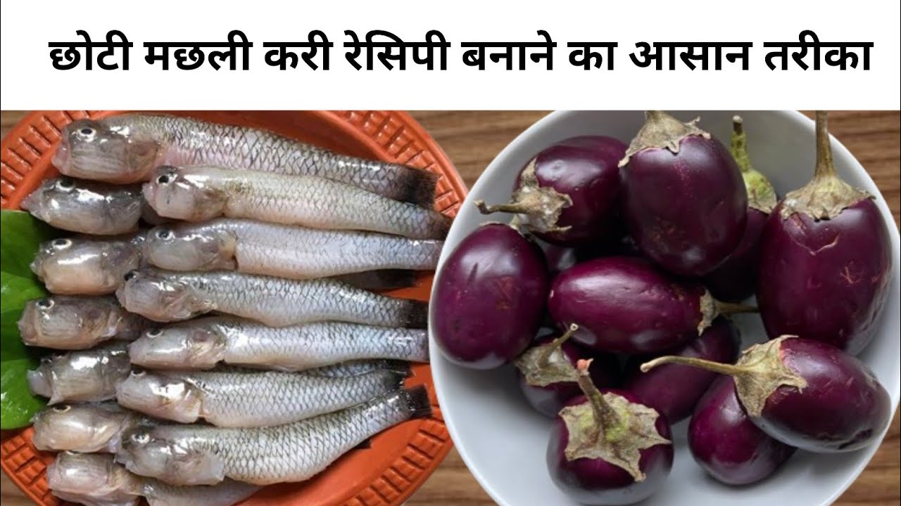 BENGALI SMALL FISH CURRY RECIPE with baingan| छोटी मछली करी | small ...