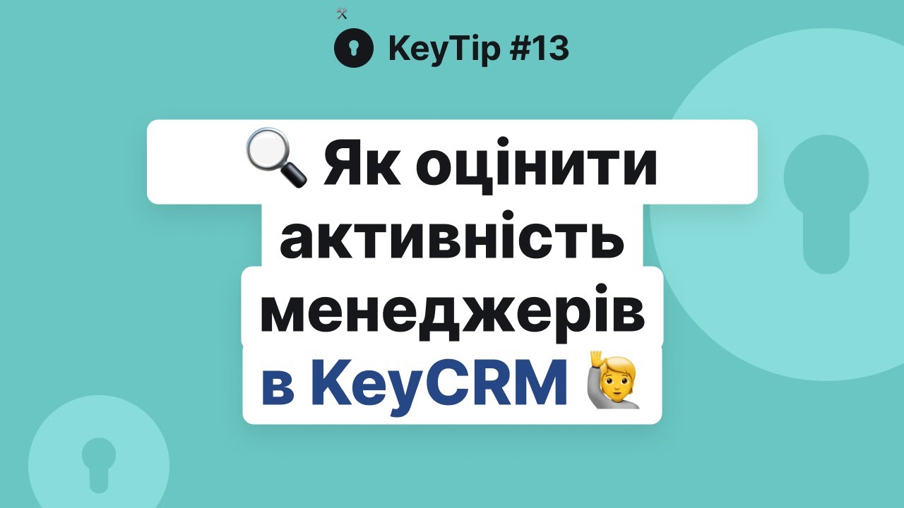 Як оцінити активність менеджерів в KeyCRM - Лайфхаки та поради - YouTube