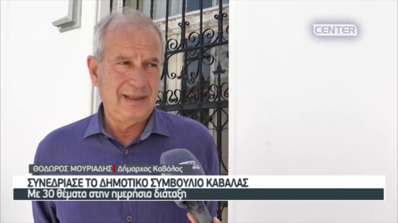 ΣΥΝΕΔΡΙΑΣΕ ΤΟ ΔΗΜΟΤΙΚΟ ΣΥΜΒΟΥΛΙΟ ΚΑΒΑΛΑΣ - YouTube