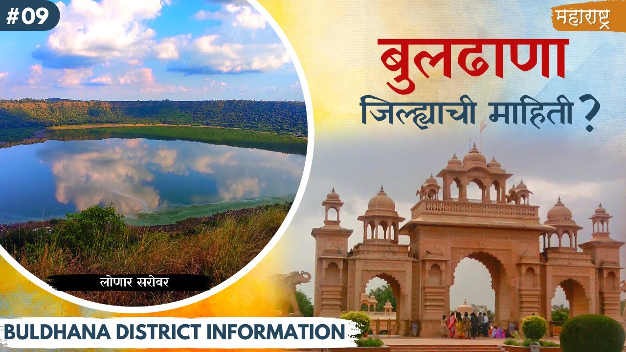 बुलढाणा जिल्ह्याची माहिती | Buldhana District Information | Buldhana ...