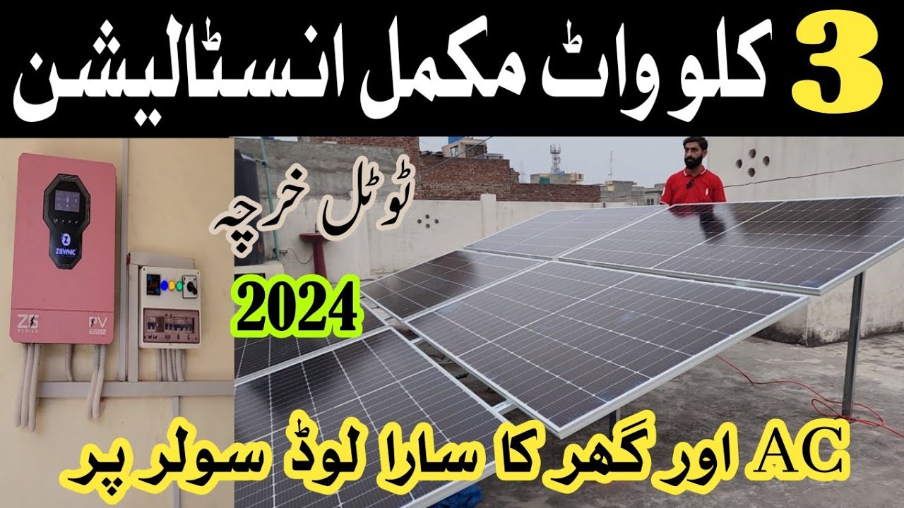 3kw solar system latest price in pakistan || 3kw solar system complate ...