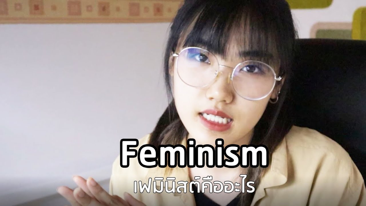 เฟมินิสต์คืออะไร | Feminism 101 - YouTube